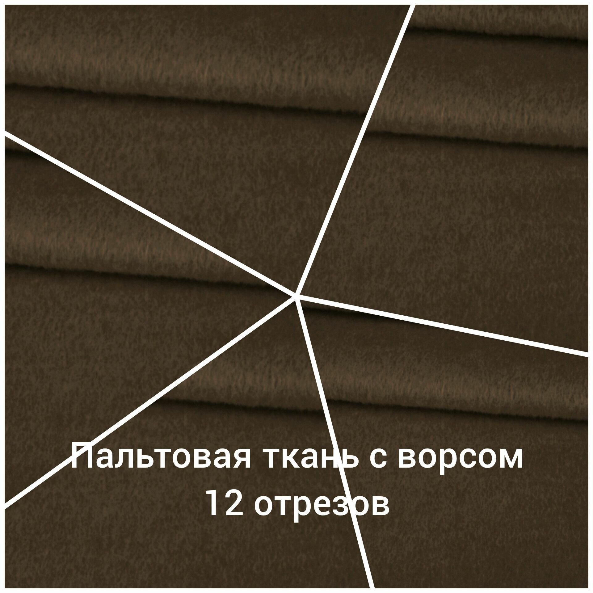 Пальтовая ткань