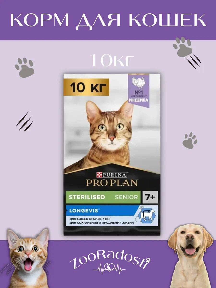 Корм PRO PLAN Sterilised Longevis для кошек старше 7 лет, индейка, 10кг