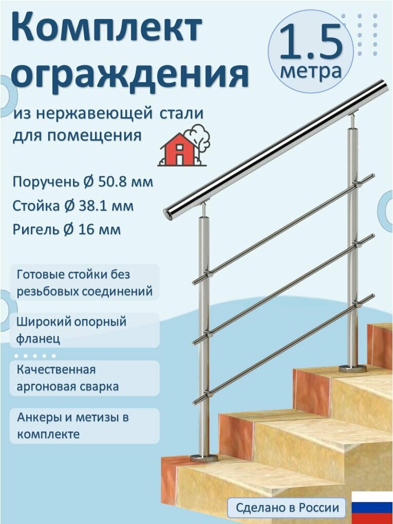 Перила для лестницы натеко, ограждение 1.5 м. из Нержавеющей Стали AISI 201, поручень 50.8 мм, из нержавейки для Помещения