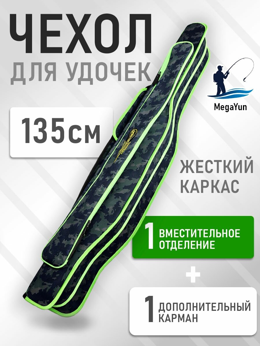 Чехол для удочек 135 см