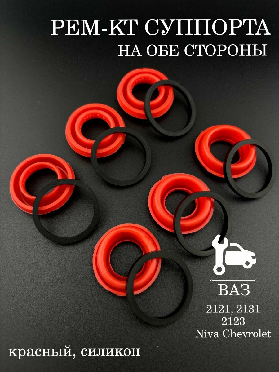 Ремкомплект суппорта совместимый с а/м нива 2121 2131, 2123, Нива Шевроле на обе стороны красный