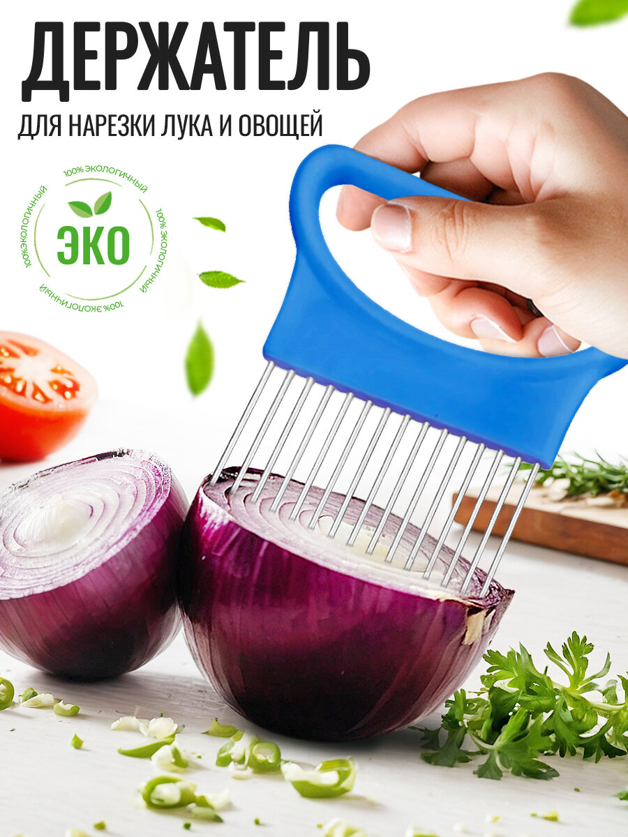 Держатель для нарезки лука, овощей и фруктов держатель для лука нож для резки приспособление для овощей