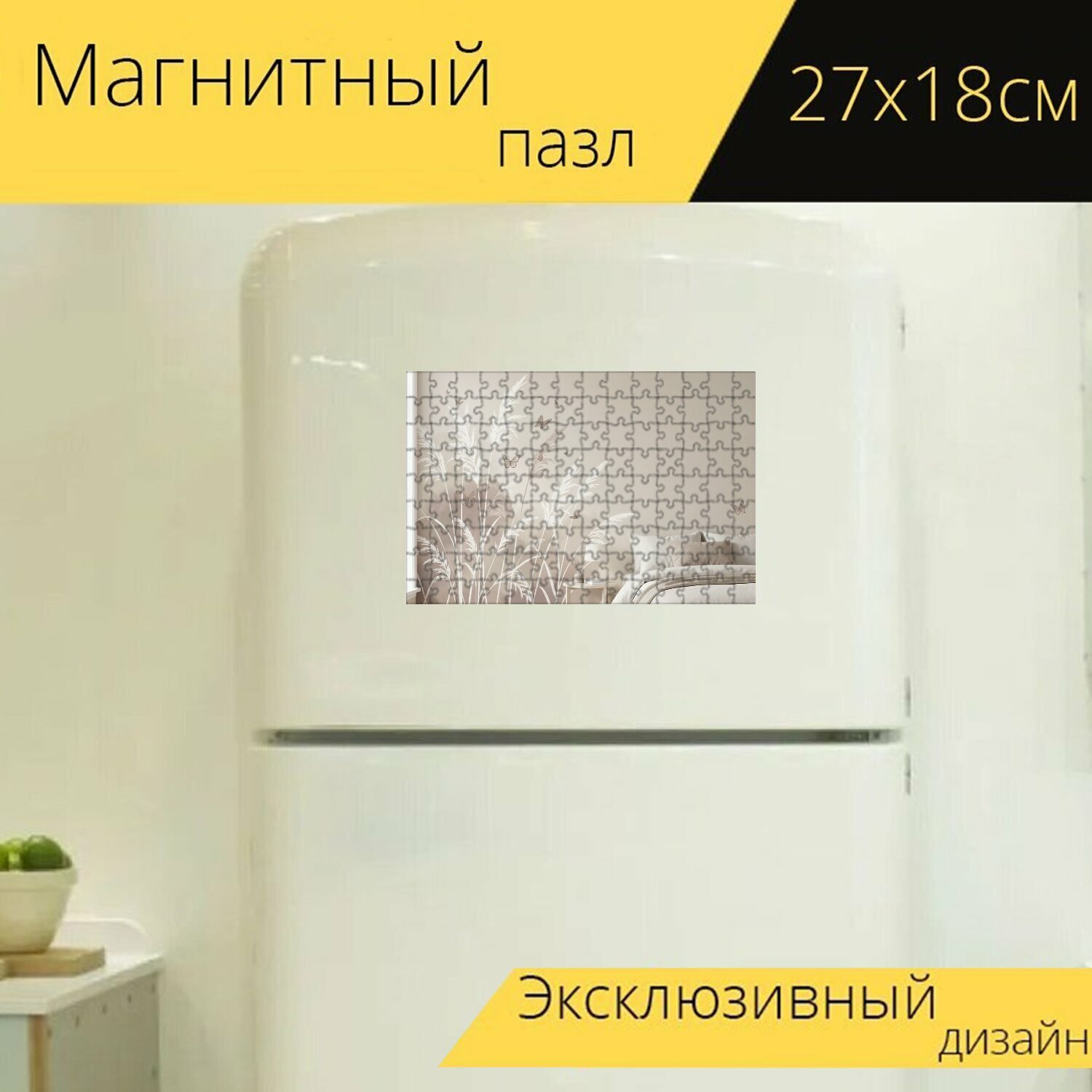 Магнитный пазл "Полевые травы и бабочки. Нежная интерьерная композиция в бежево-белой гамме: высокие злаки, парящие мотыльки, мягкий минимализм и." на холодильник 27 x 18 см.