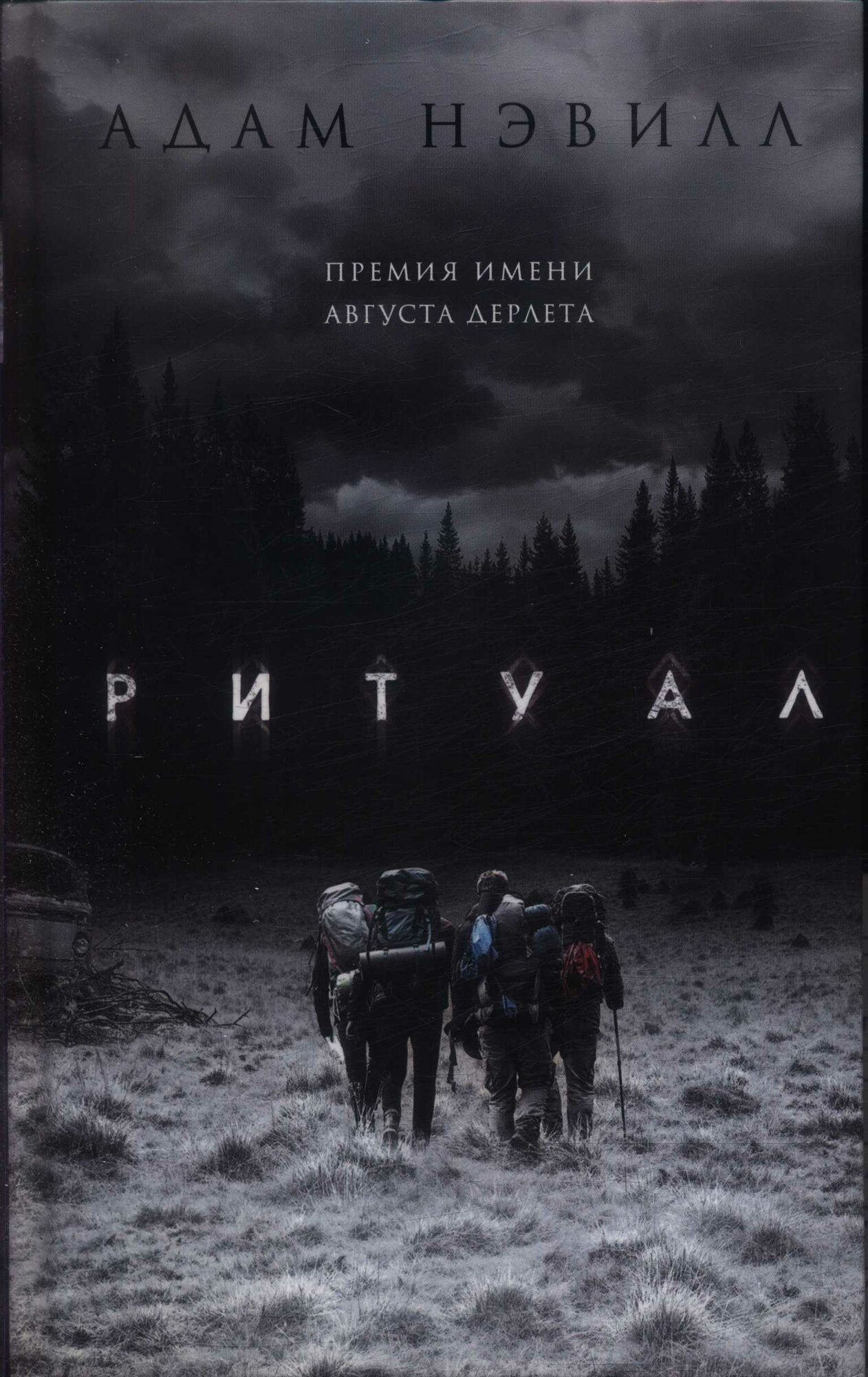 Ритуал (Нэвилл А.) (кинообложка)