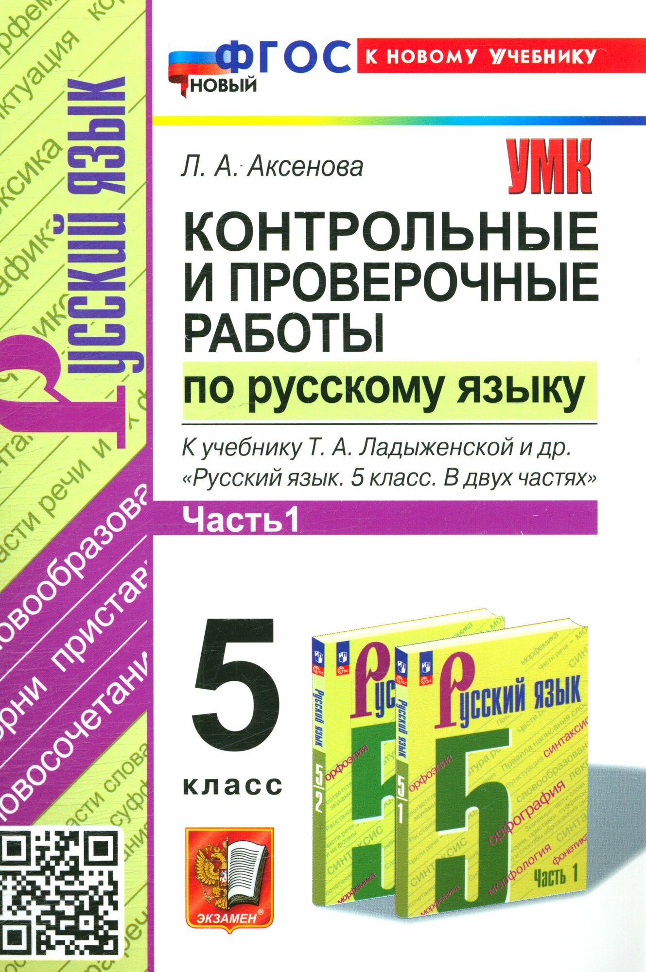 УМК 5 класс Русский язык Контр. и Проверочные работы в 2ч. Часть 1 к уч. Т. А. Ладыженской и др. [нов. ФГОС к нов. уч.] (Аксенова Л. А. М: Экзамен,25)