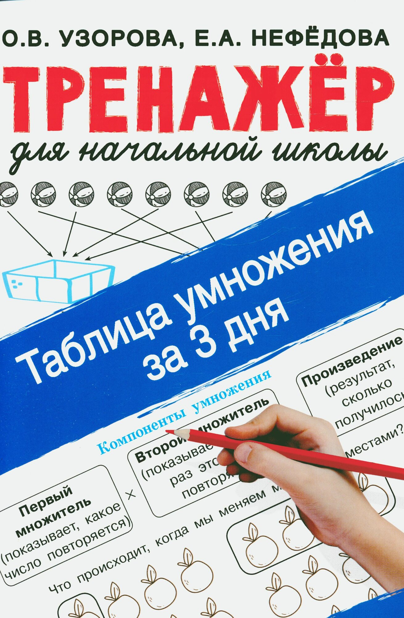 Таблица умножения за 3 дня (Узорова О. В.)