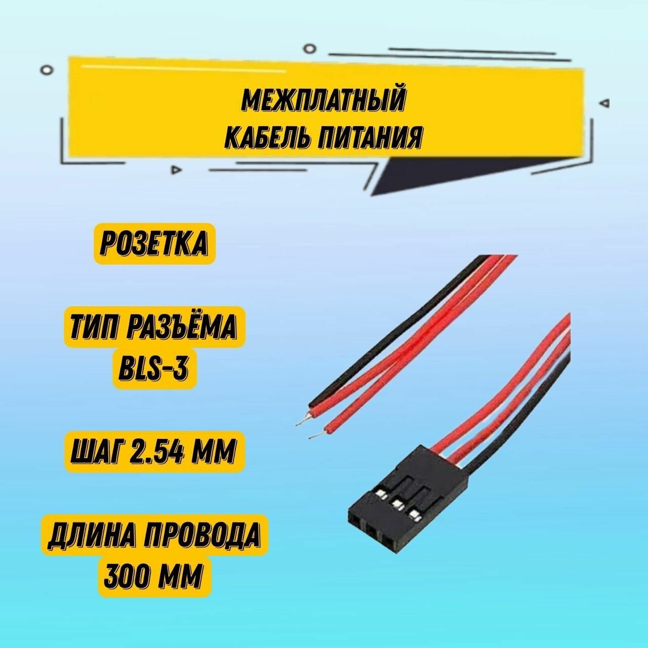 Межплатный кабель питания BLS-3 AWG26 / разъем BLS-3 с шагом 2.54 мм / длина кабеля 30 см