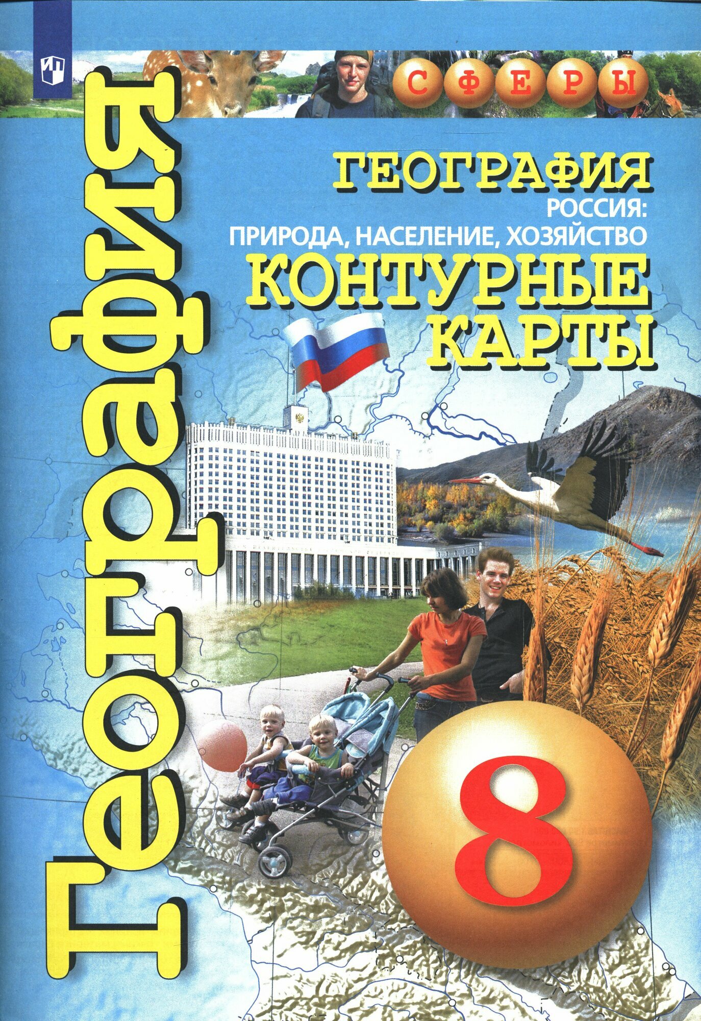 К/карты 8 класс География Россия. Природа, население, хозяйство (прогр. Сферы) (Котляр О. Г.) (2022 г.)