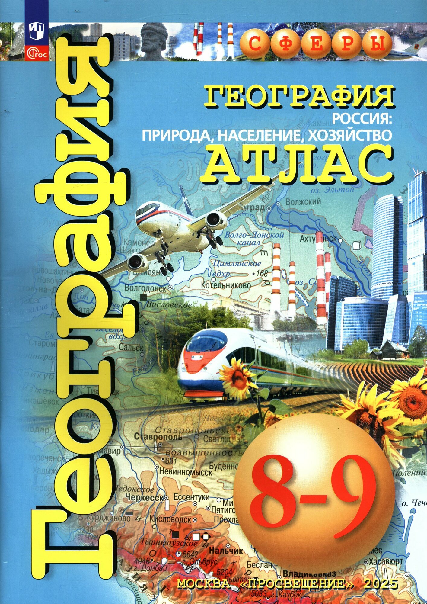Атлас 8-9 класс География. Россия. Природа, население, хозяйство (прогр. Сферы) (Дронов В, Савельева Л, Котляр О.) Просвещение 2025