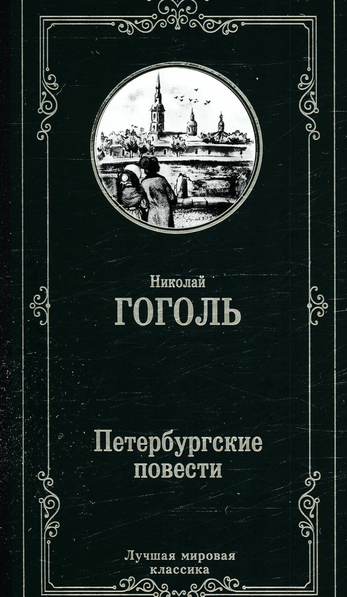 Петербургские повести (Гоголь Н. В.)