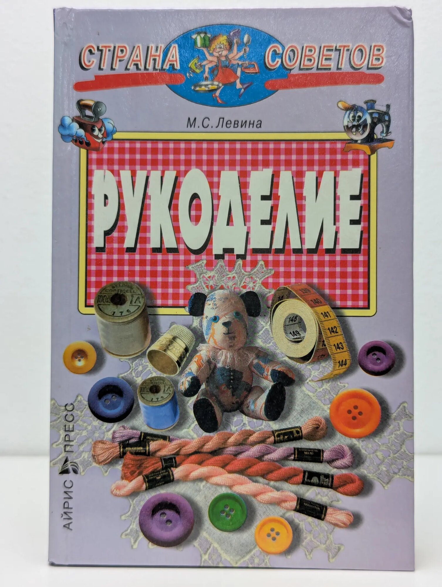 Страна советов. Рукоделие Левина Марина Стивовна (сост.) 2000
