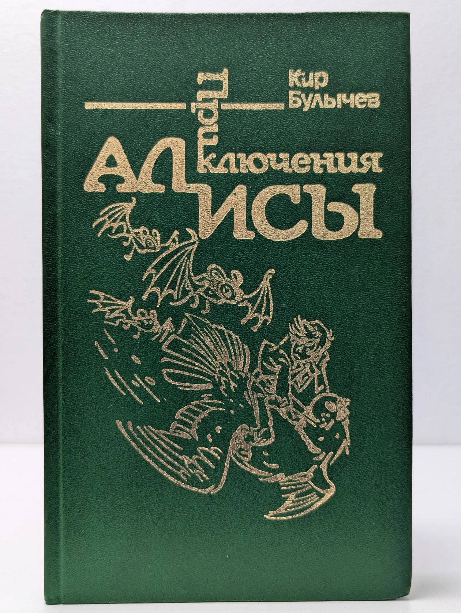 Приключения Алисы. В 6 книгах. Книга 6. Конец Атлантиды Булычев Кир 1992