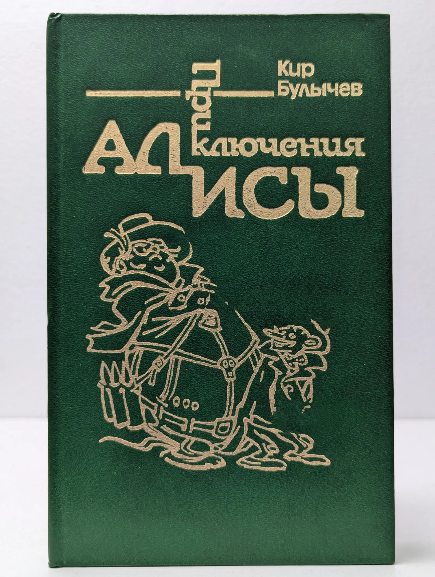 Приключения Алисы. В 6 книгах. Книга 2. Сто лет тому вперед Булычев Кир 1991