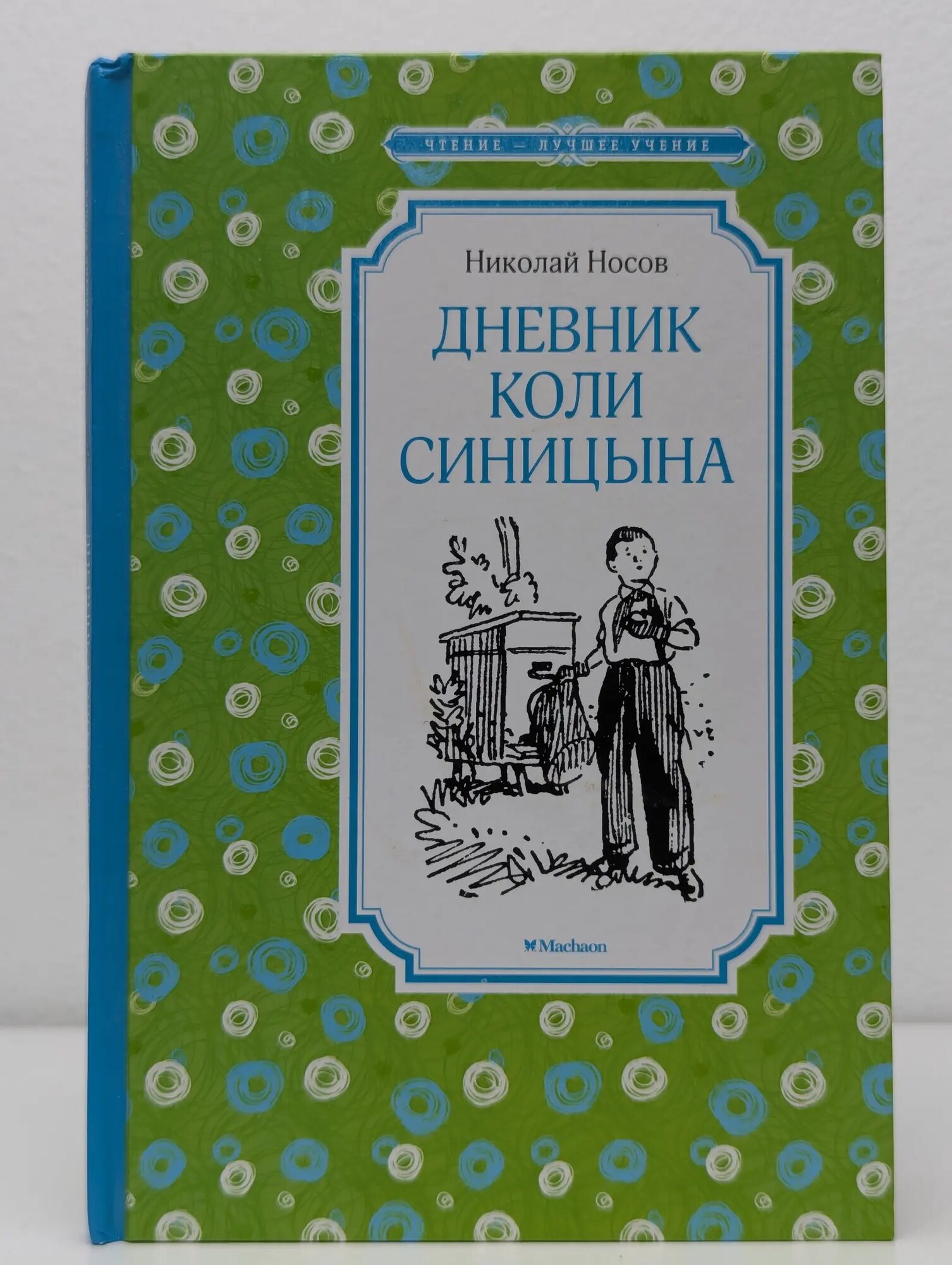 Чтение - лучшее учение. Дневник Коли Синицына Носов Николай Николаевич 2021