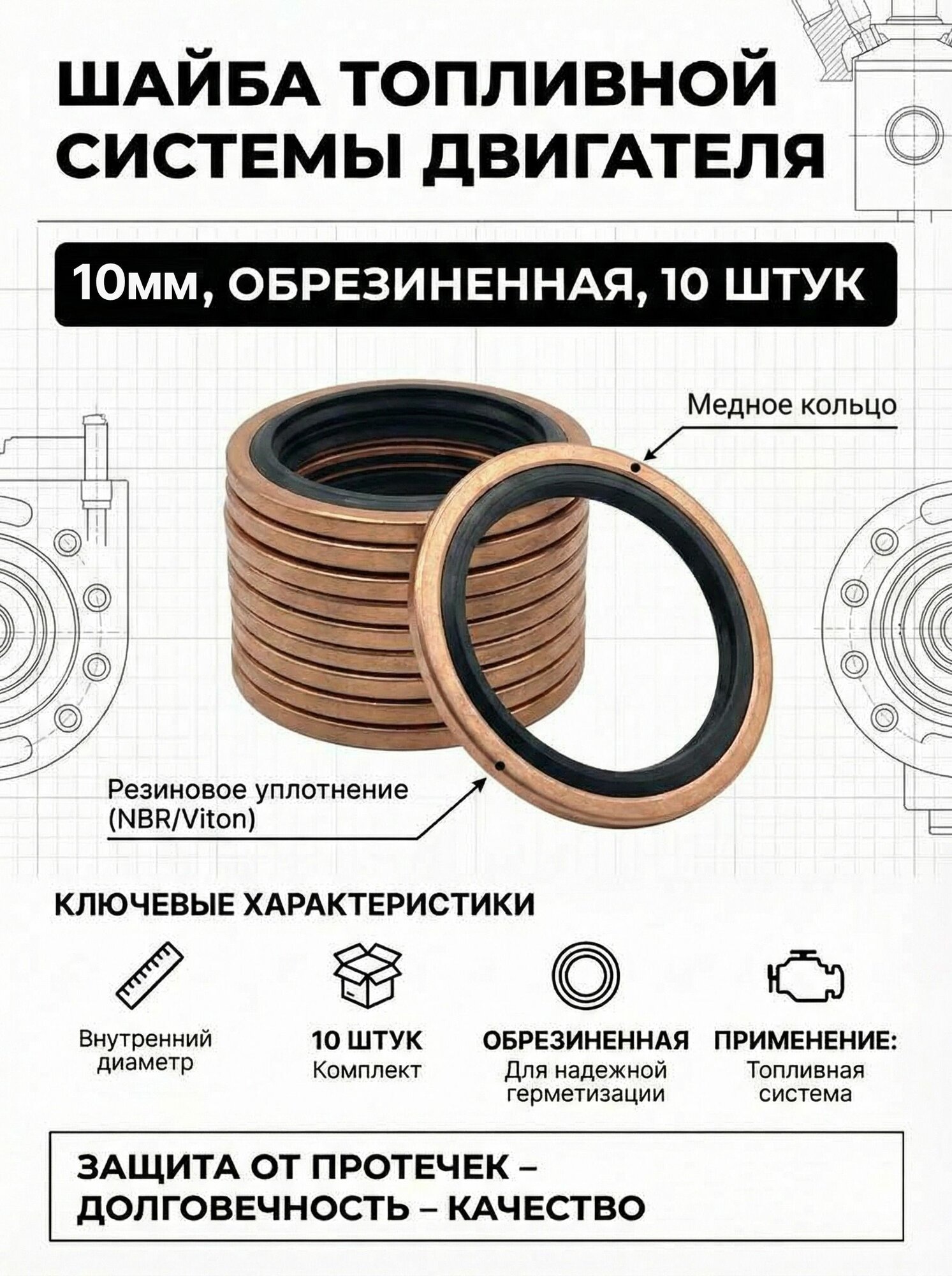 Шайба 10мм 10 штук медная-обрезиненная топливной системы двигателя