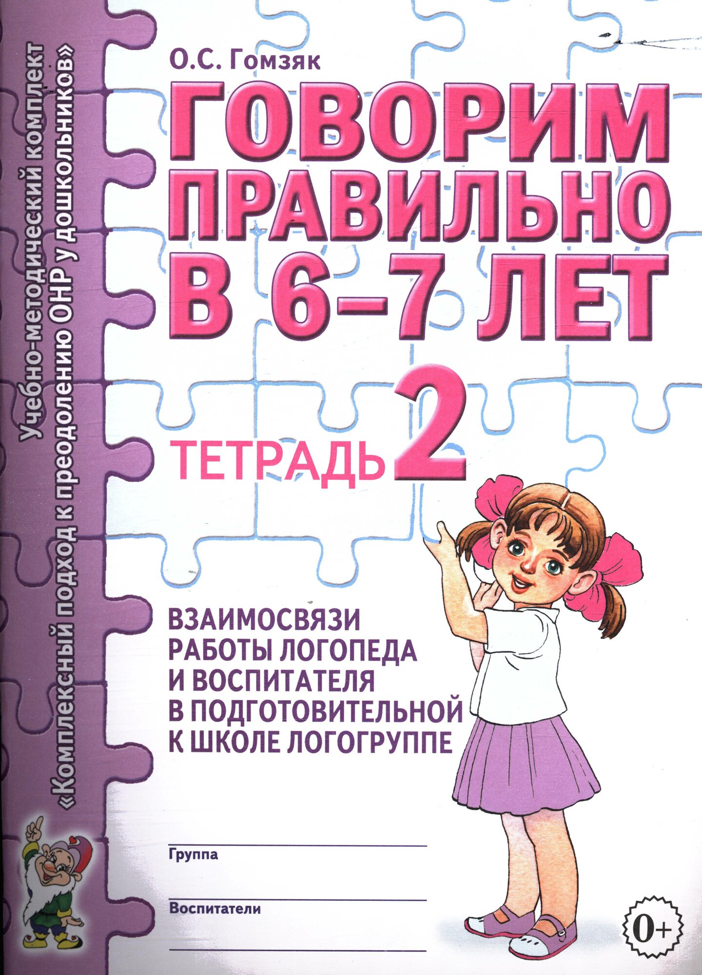 Говорим правильно в 6-7 лет. Тетрадь №2 взаимосвязи работы логопеда и воспитателя в подготовительной к школе логогруппе