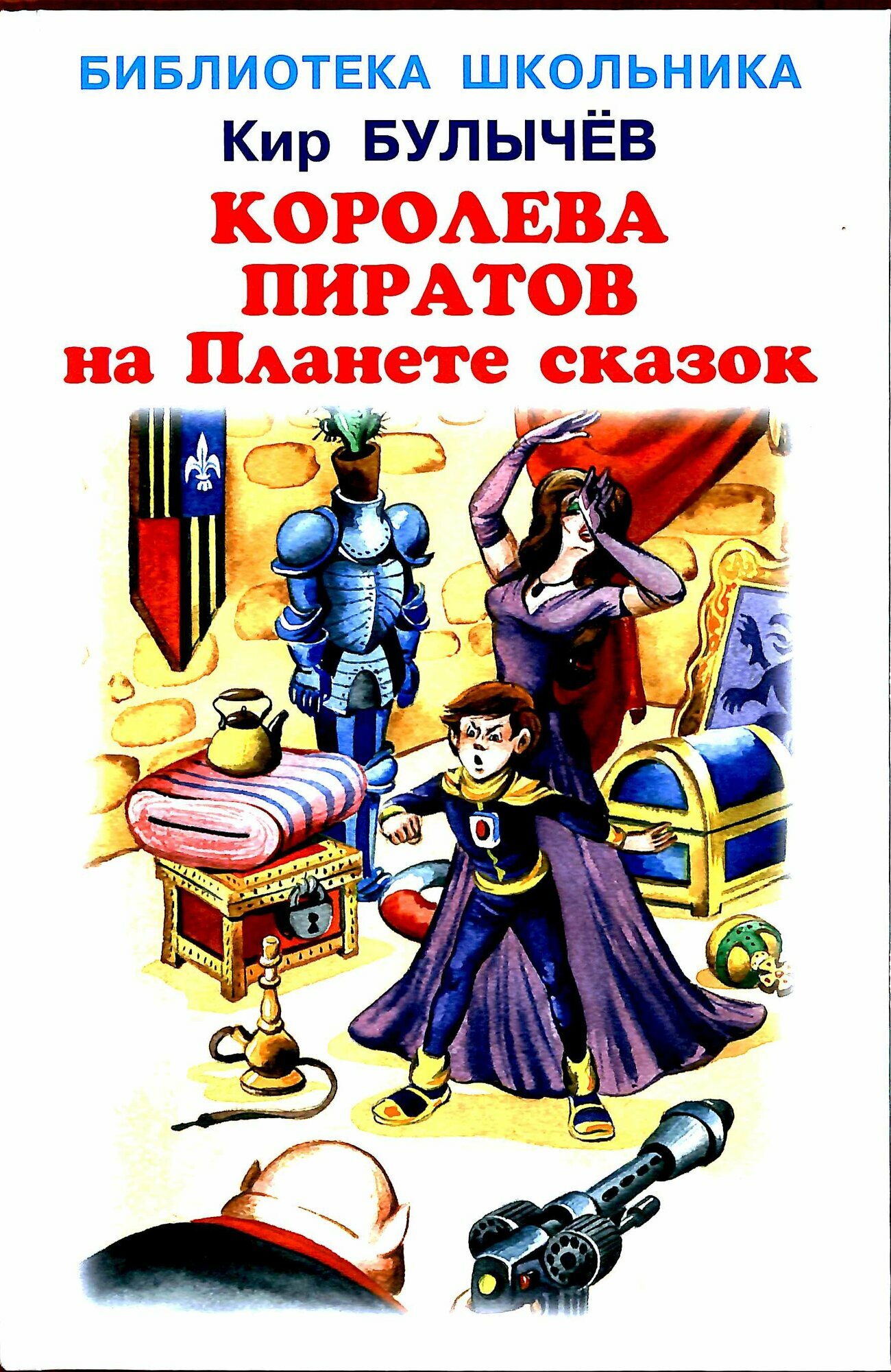 БиблиотекаШкольника Булычев К. Королева пиратов на планете сказок, (Искателькнига, 2020), 7Бц, c.64