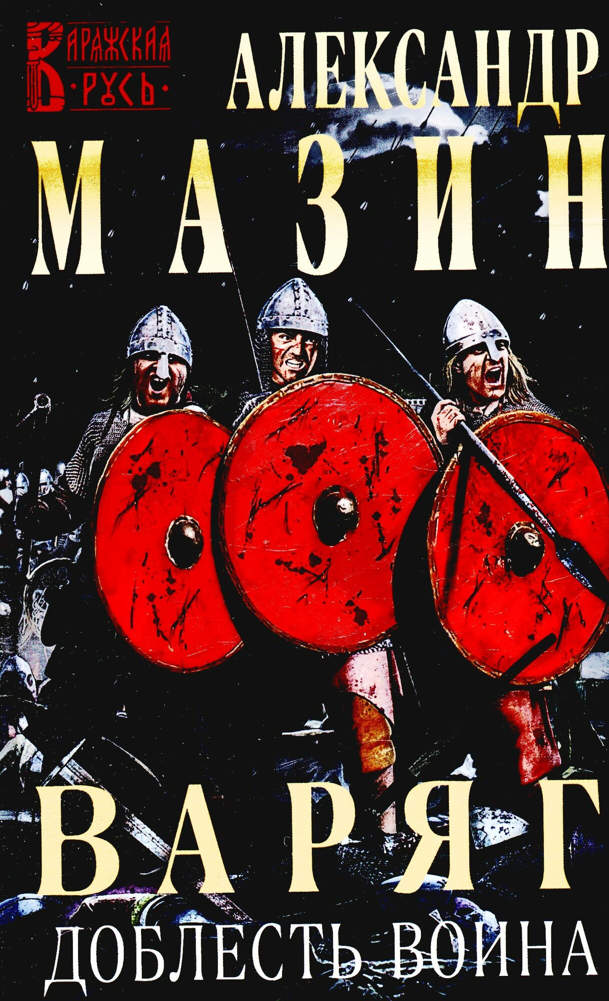 Варяг. Доблесть воина (Мазин А. В.)