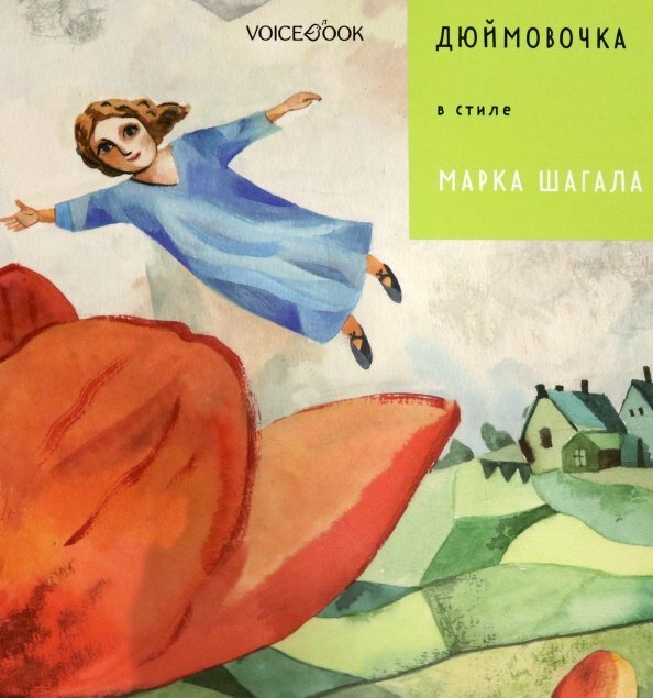 Дюймовочка в стиле Марка Шагала / Евгения Ханоянц