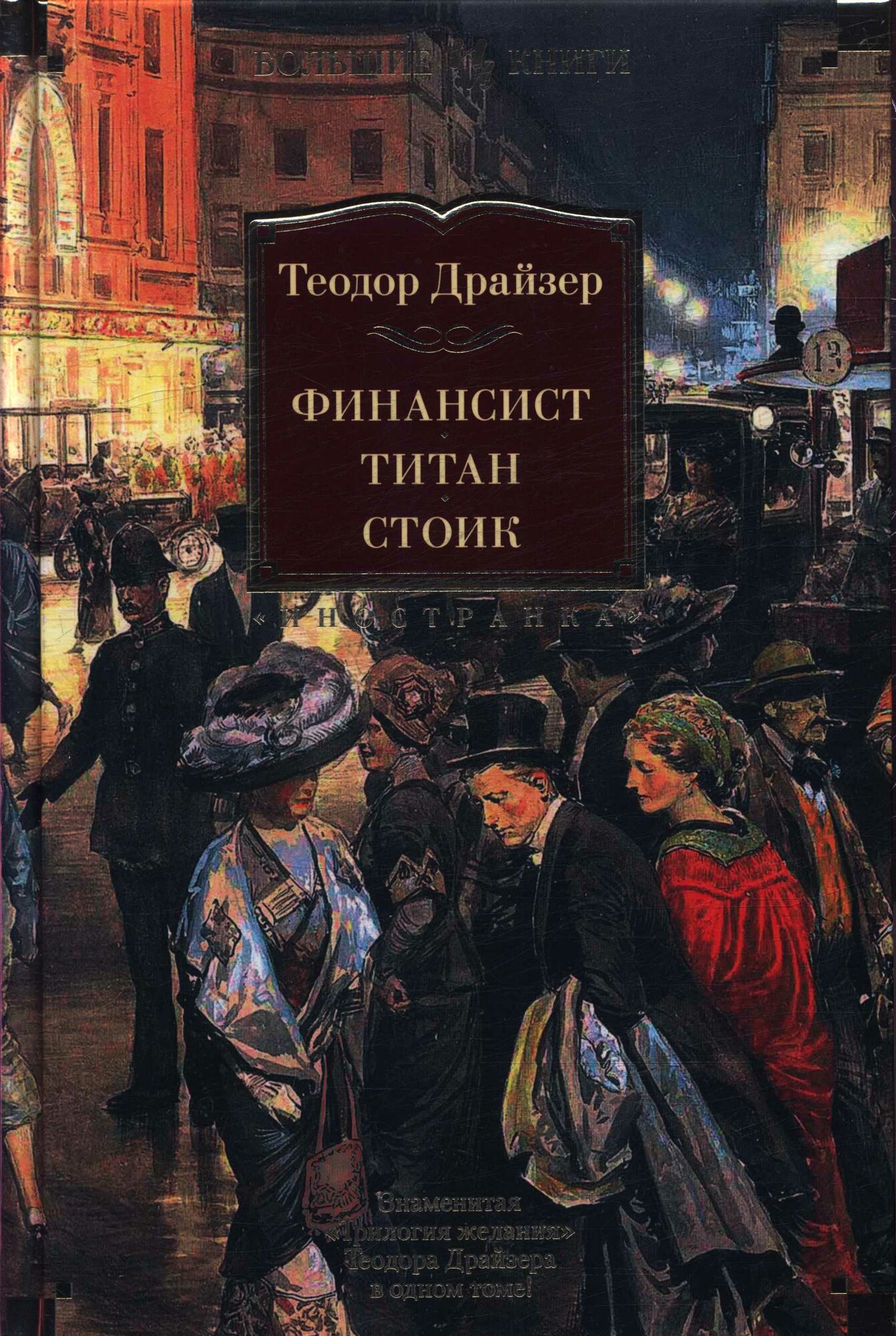 Финансист. Титан. Стоик (Драйзер Т.)