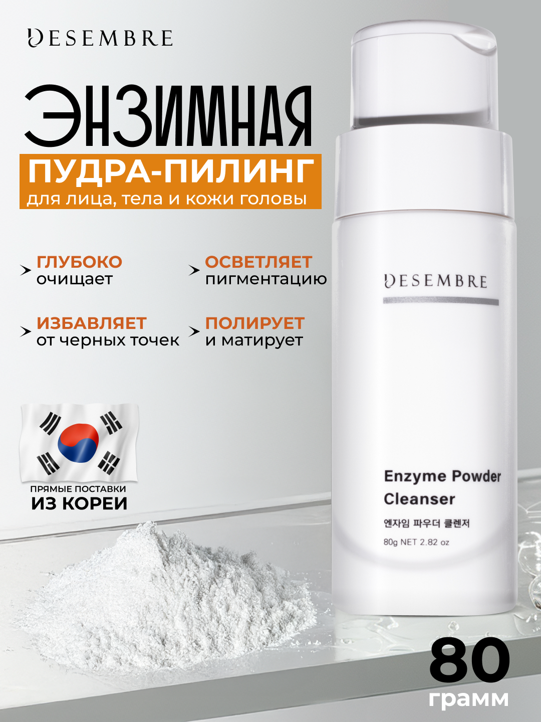 Энзимная пудра для лица Desembre для умывания / средство для очищения кожи с пилинг эффектом, 80 г