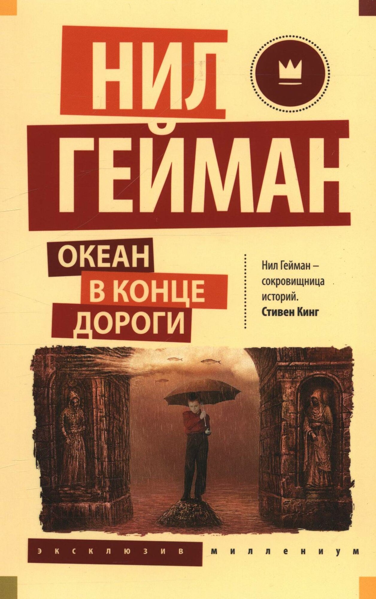 Гейман Нил: Океан в конце дороги (новый перевод)