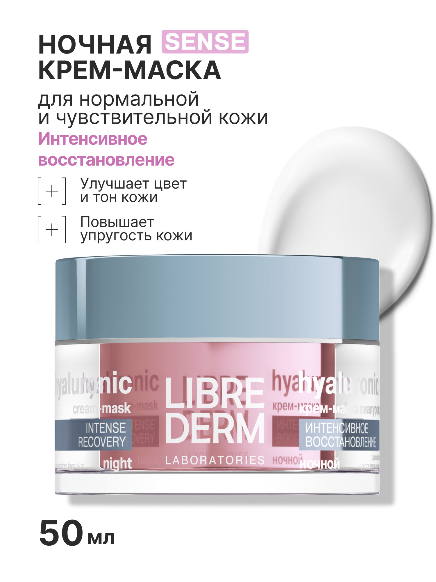 LIBREDERM Eco-refill Гиалуроновый крем-маска для лица Интенсивное восстановление ночной для нормальной и чувствительной кожи 50 мл