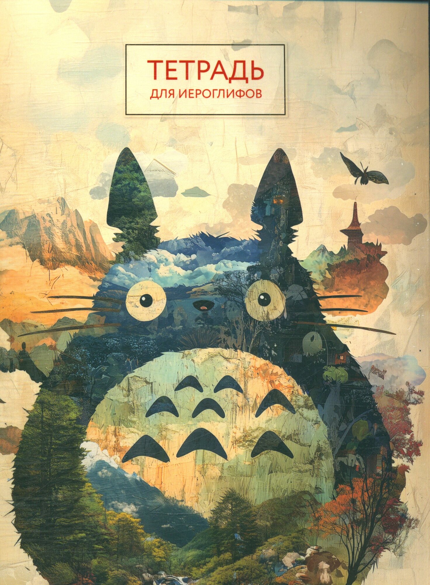 Тетрадь для иероглифов (Тоторо)