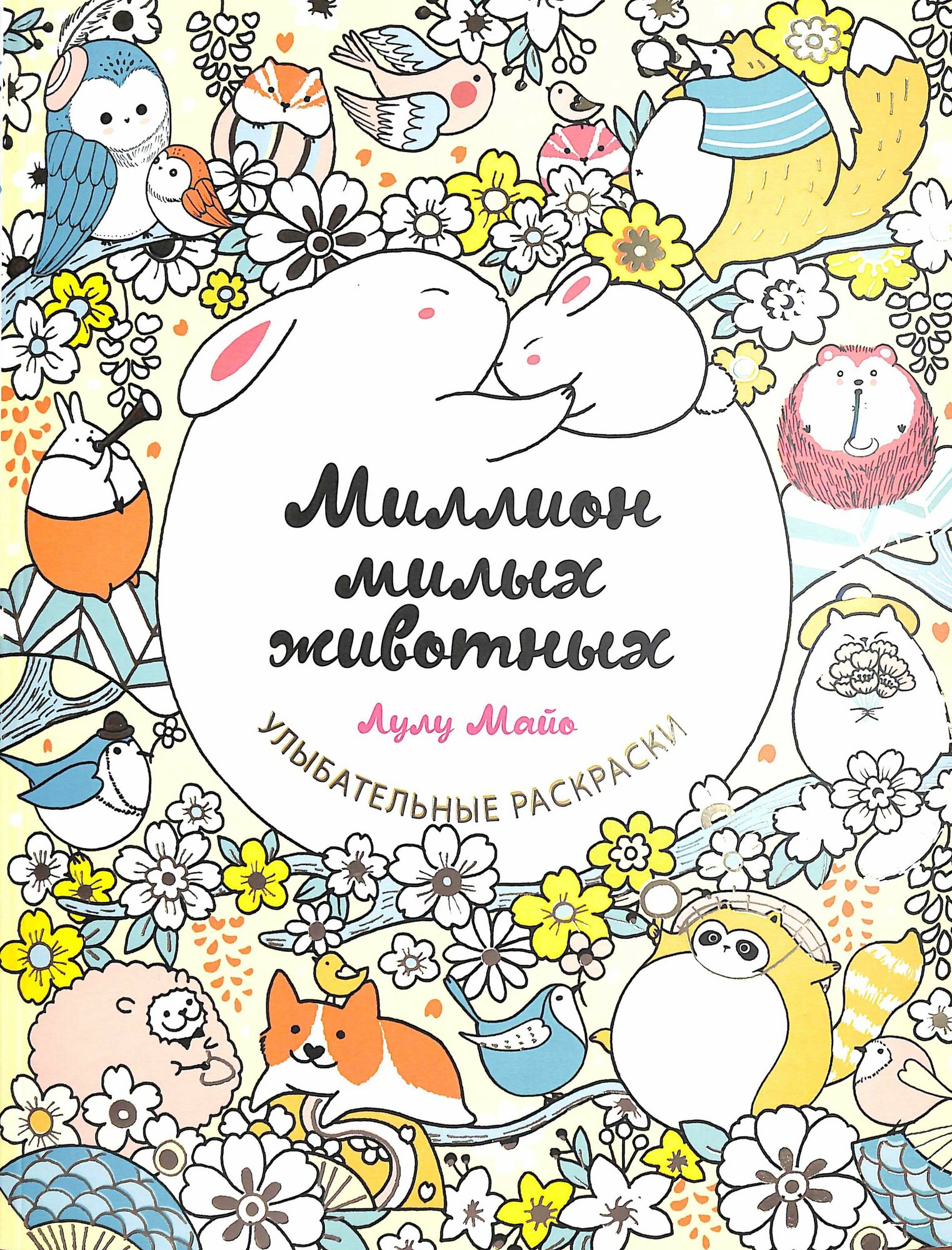 Миллион милых животных (Майо Л.)