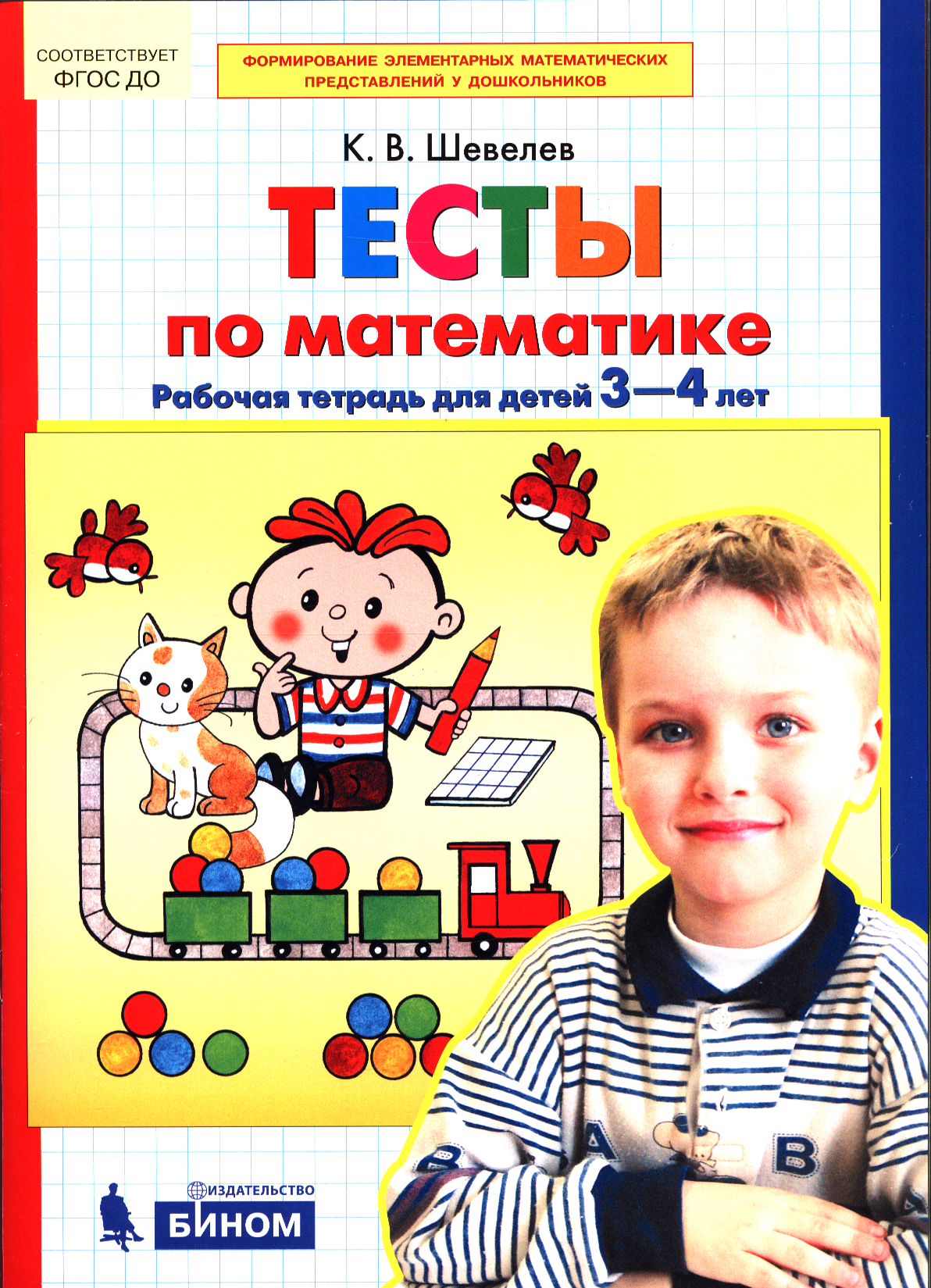 Шевелев К. В. Тесты по математике Раб. тет. д/детей 3-4 лет ФГОС до ()