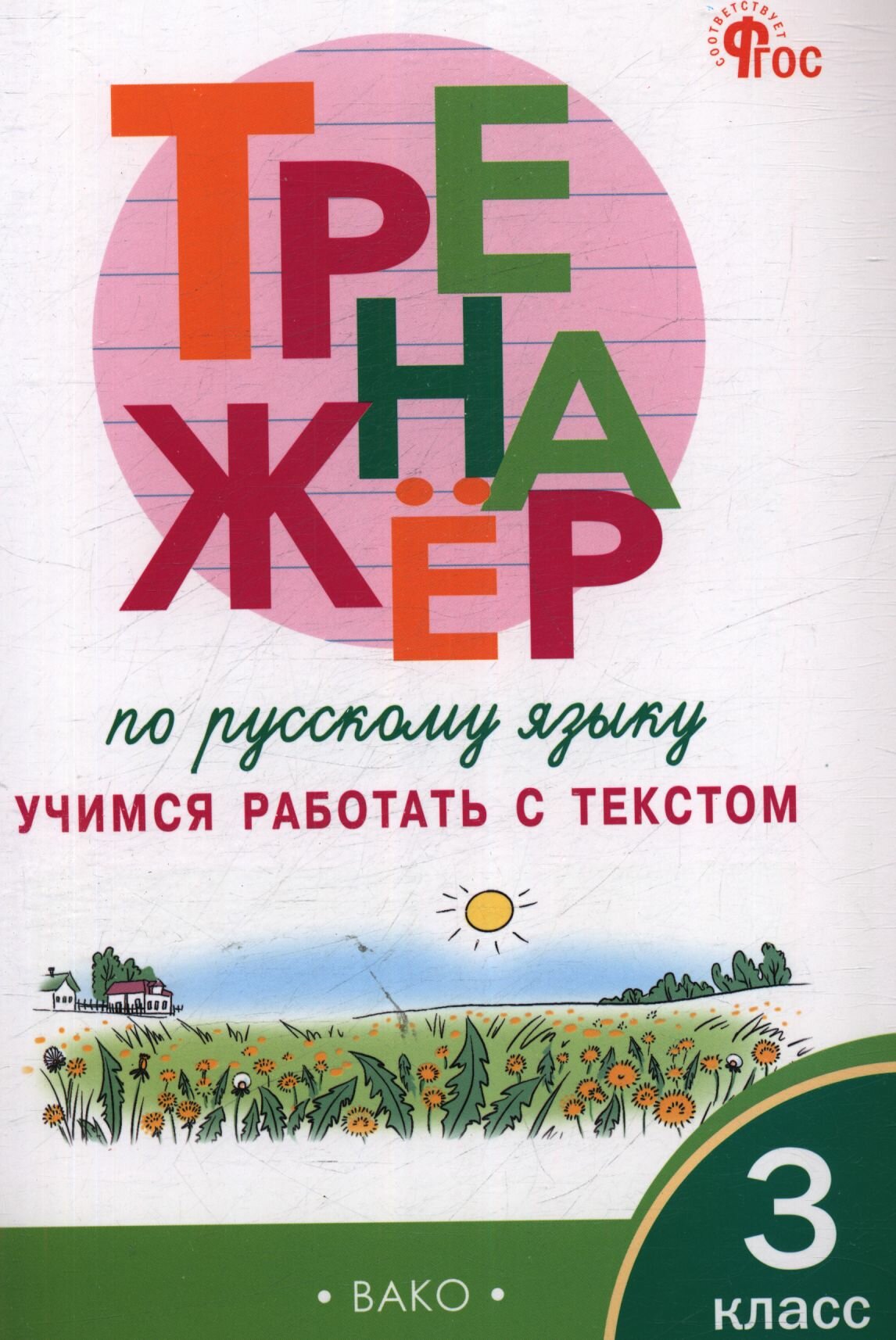 Незваненко Наталья Владимировна: Тренажёр по русскому языку. 3 класс. Учимся работать с текстом