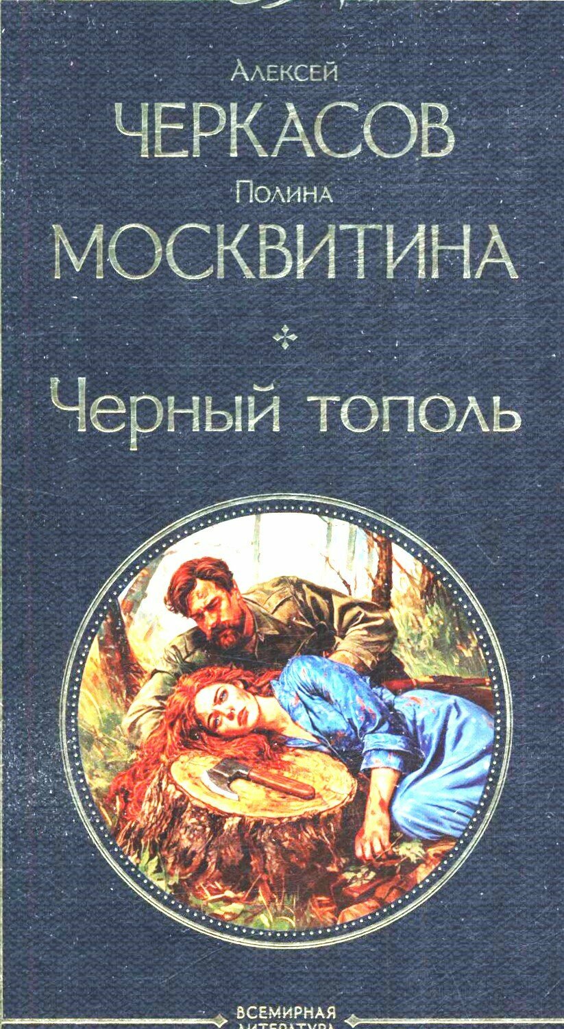 Полина Москвитина, Алексей Черкасов: Черный тополь