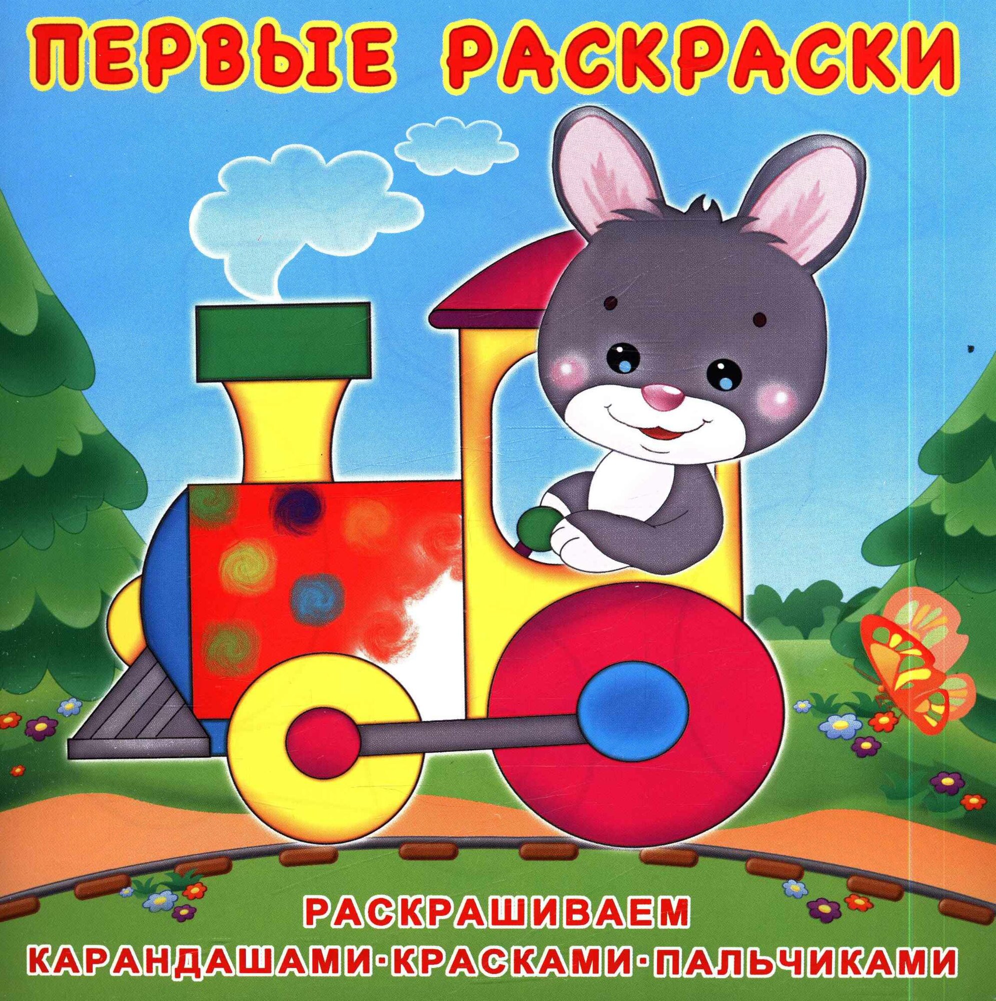 Раскр(Фламинго) ПервыеРаскр Зайчик-машинист