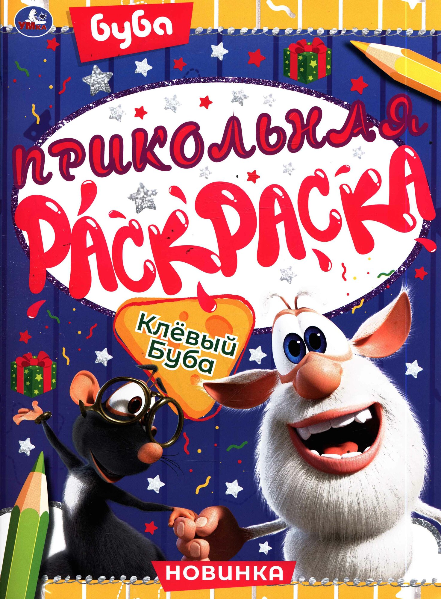 ПрикольнаяРаскраска Клевый Буба (А4), (Умка, 2021), Обл, c.16