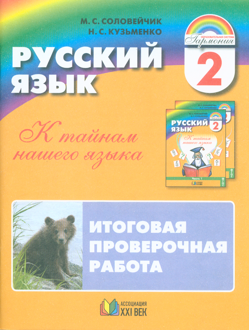 Раздаточныйматериалфгос (Гармония) Соловейчик М. С, Кузьменко Н. С. 2 класс Русский язык. К тайнам нашего