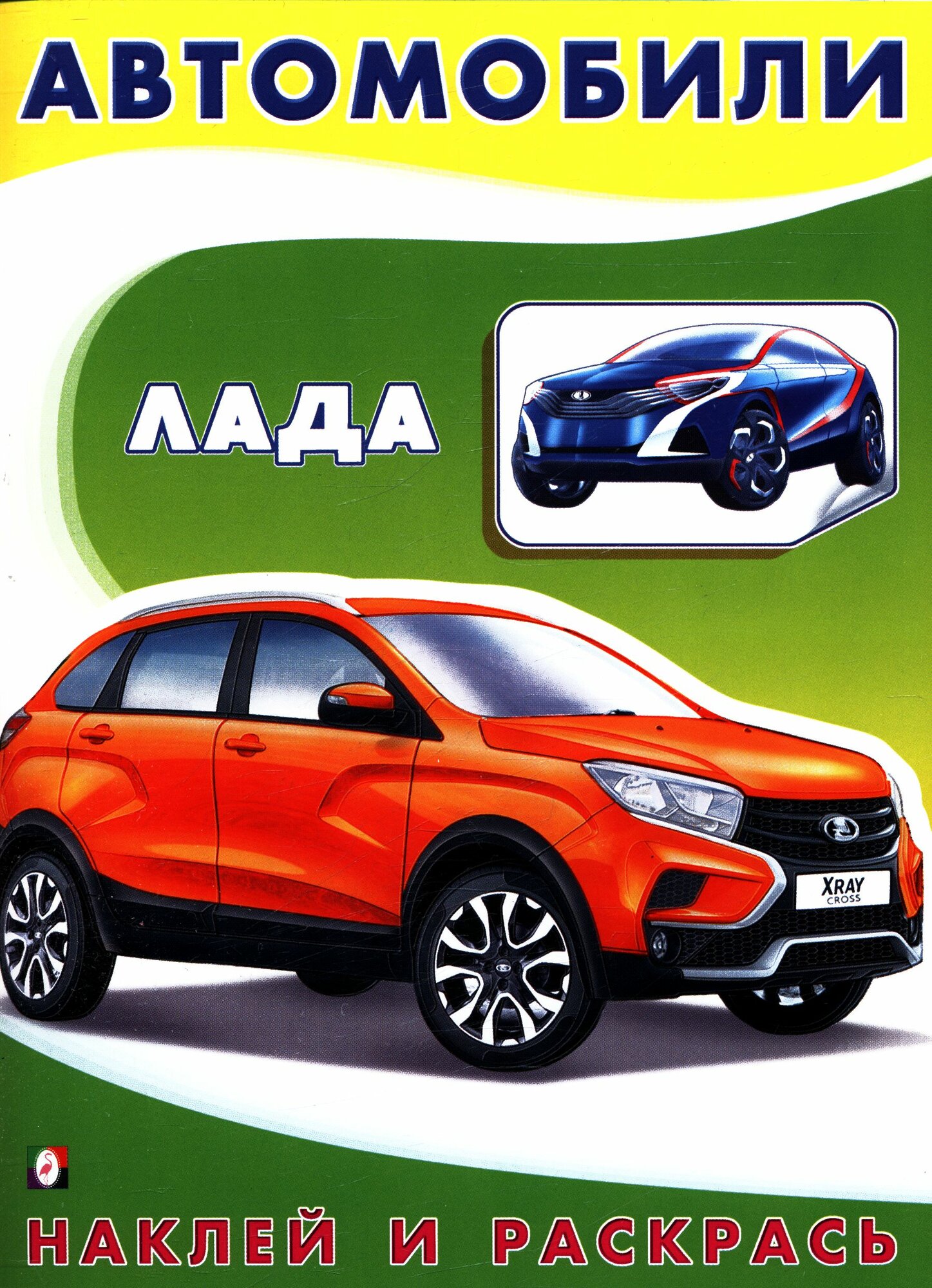 НаклейИРаскрась Техника. Лада, Арт.26356, (Фламинго, 2020)