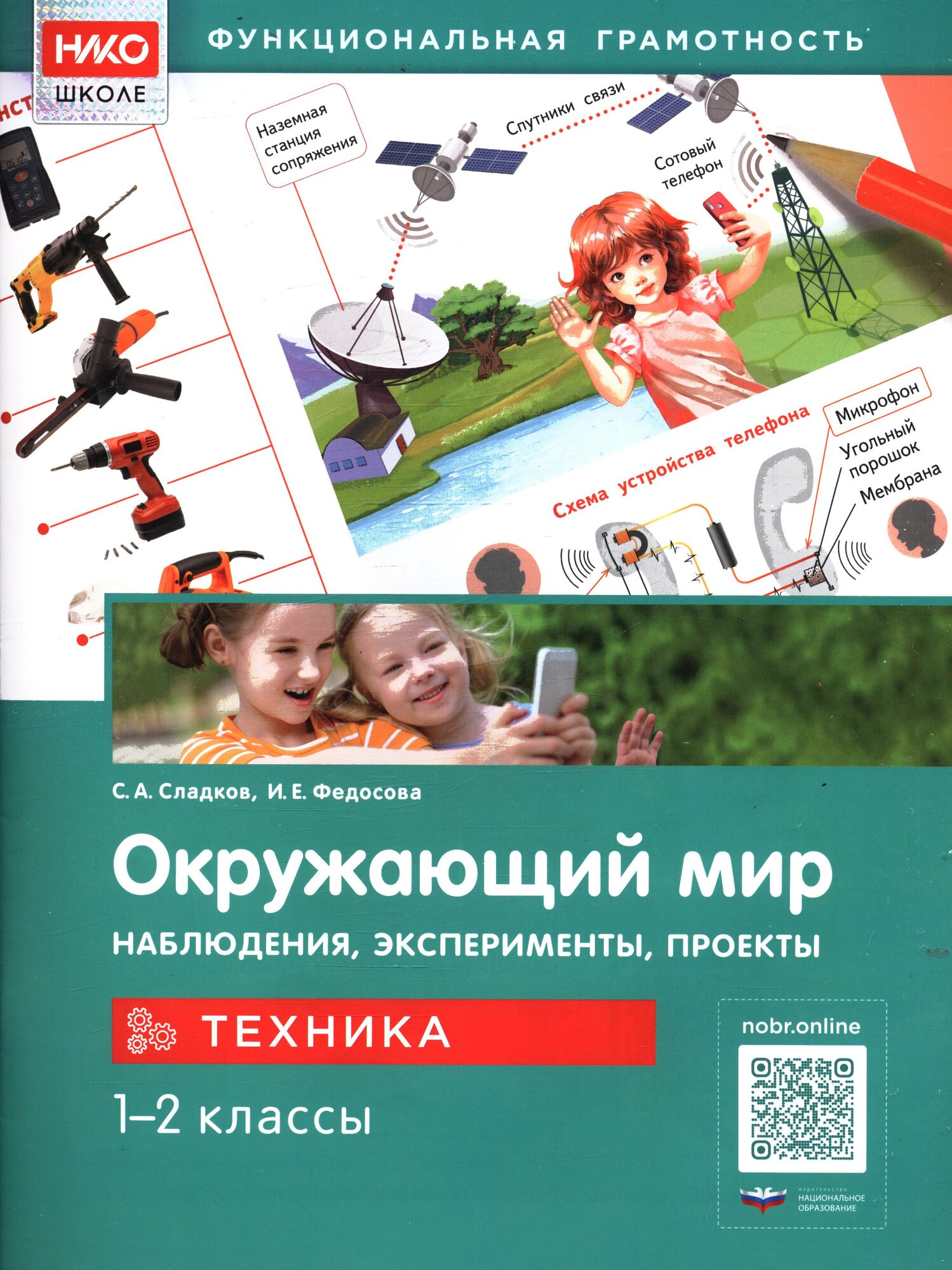 Окружающий мир. Техника. Наблюдения, эксперименты, проекты. Рабочая тетрадь 1-2 класс (Сладков) 2025