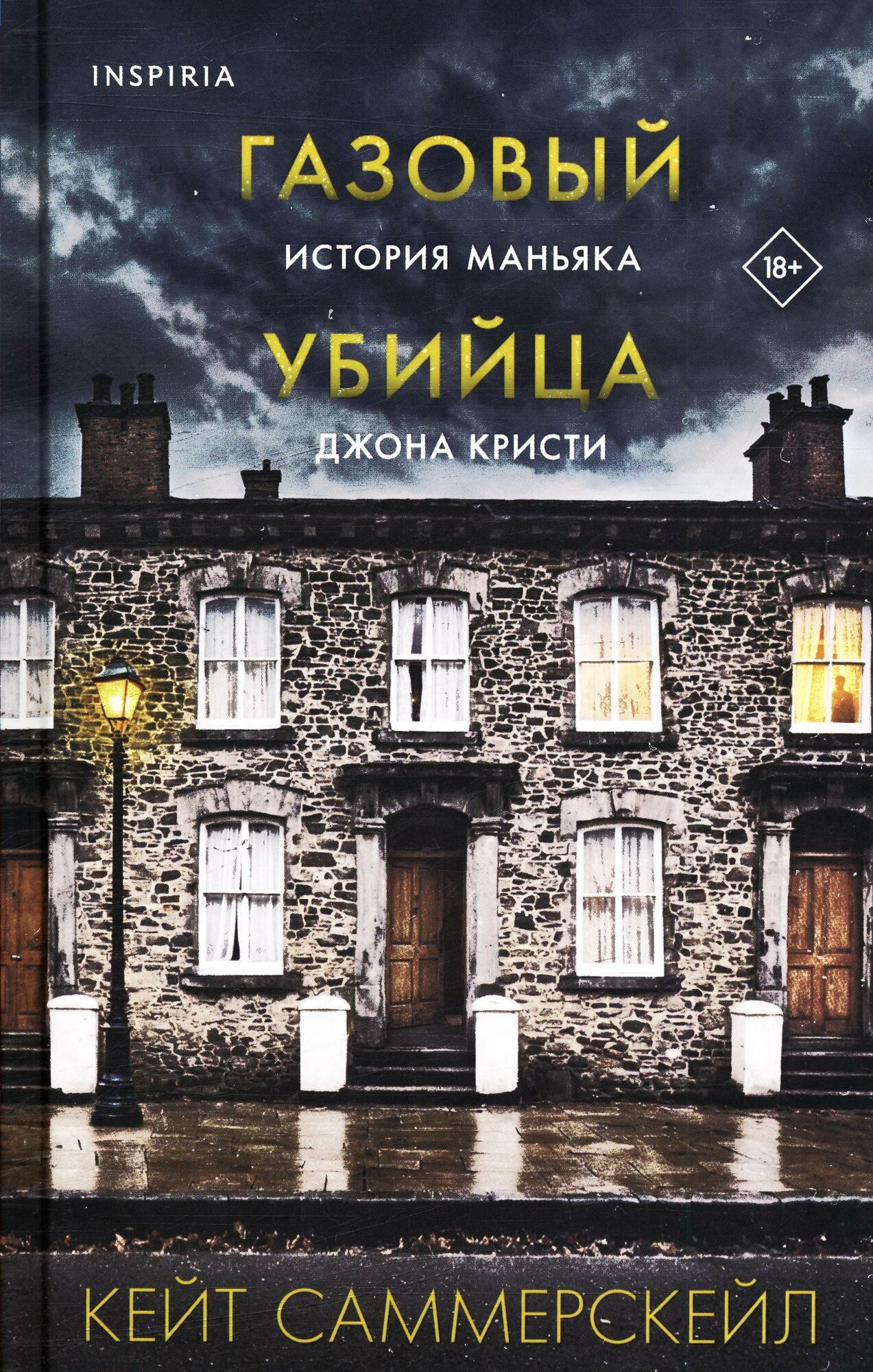 Газовый убийца. История маньяка Джона Кристи