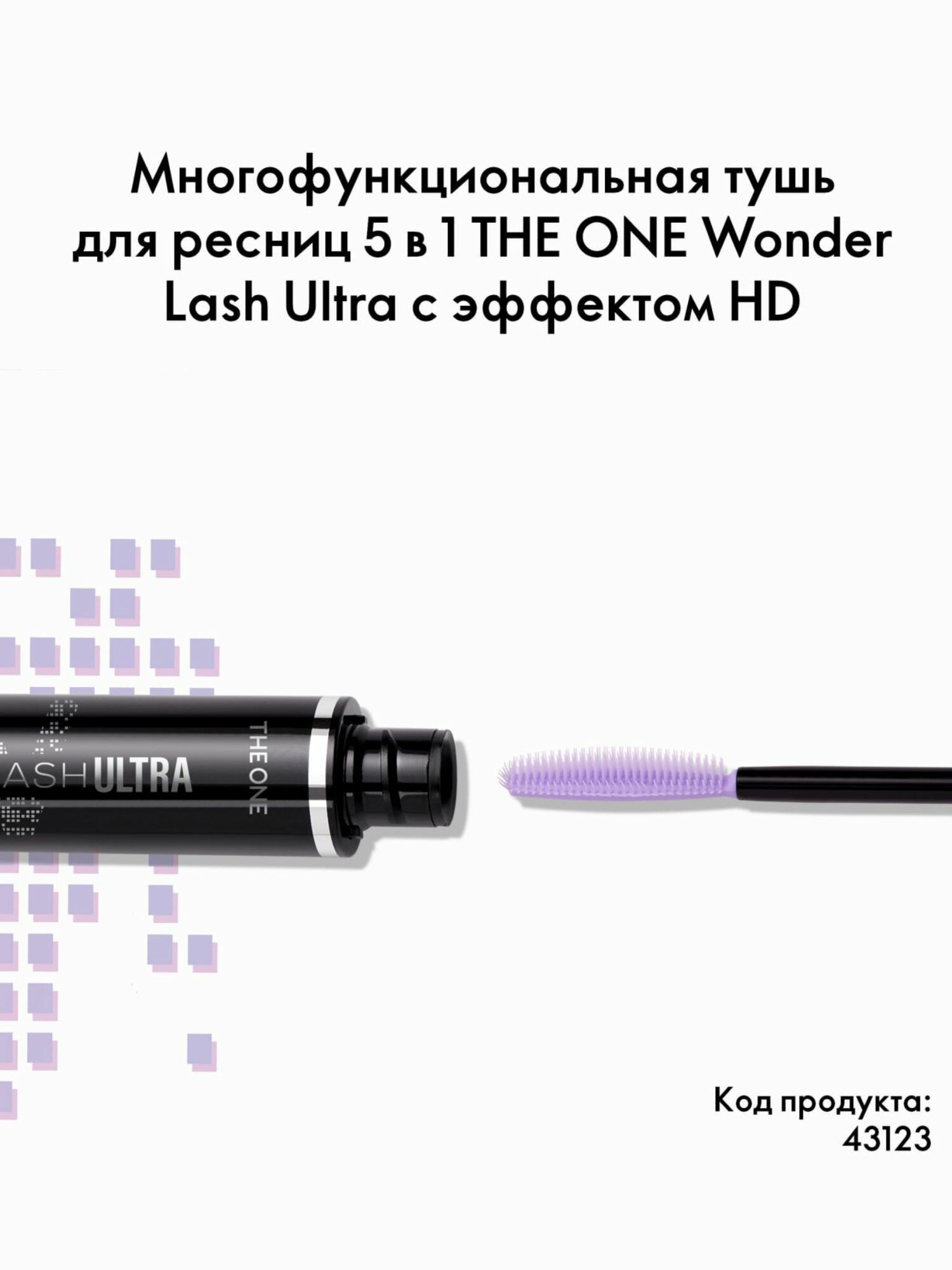 Oriflame Многофункциональная тушь для ресниц 5 в 1 THE ONE Wonderlash Ultra c эффектом HD, 8 мл.