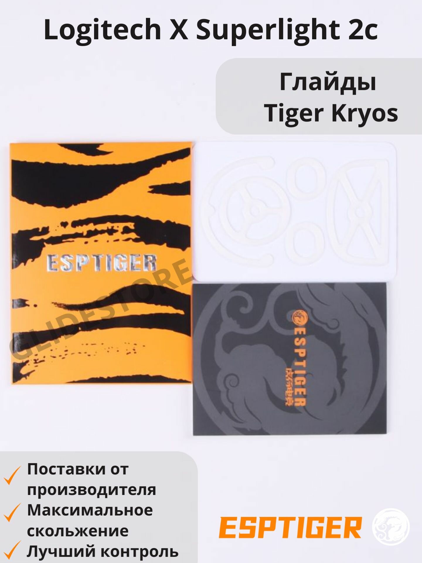 Глайды для Logitech G Pro X Superlight 2с / Тефлоновые ножки для игровой мыши / Esports Tiger Glides Kryos