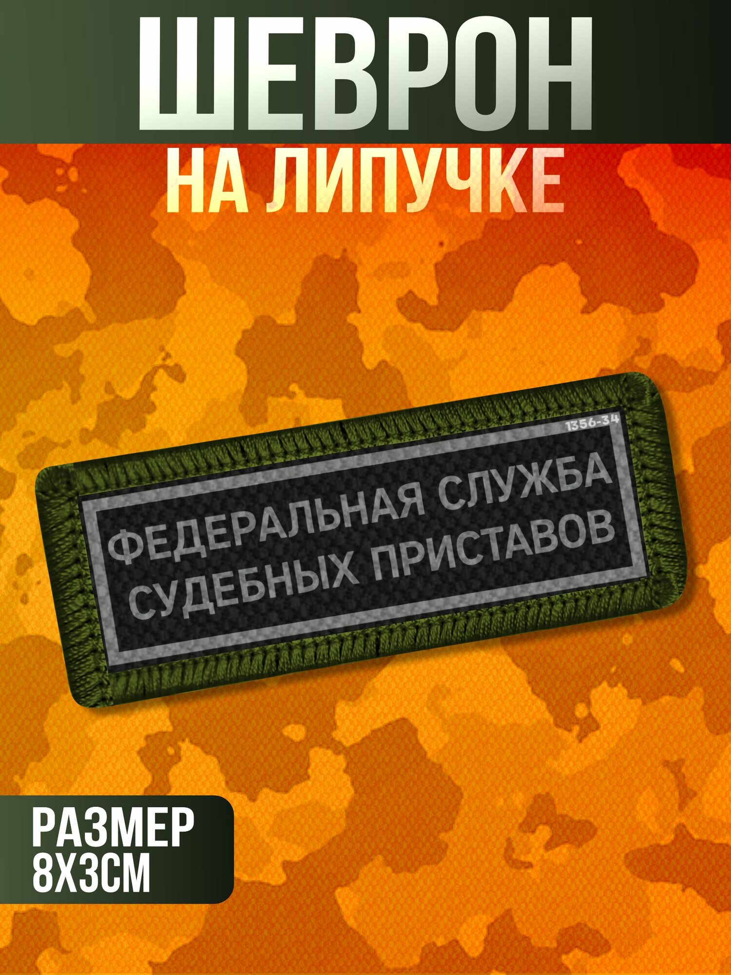 Шеврон на липучке военные фссп Россия