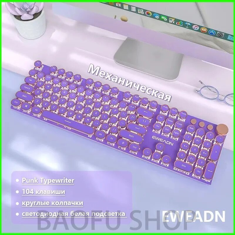 Игровая клавиатура проводная Механическая игровая клавиатура EWEADN V20 Punk Typewriter, 104 клавиши, круглые колпачки, светодиодная белая подсветка, дизайн с разделением проводов, Английская раскладка, сиреневый