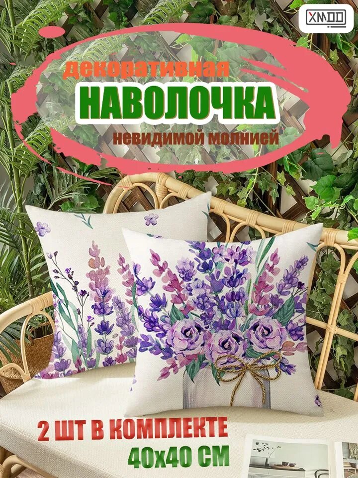 Наволочка декоративная 40x40 см, 2 шт, искусственный лён, с принтом цветы