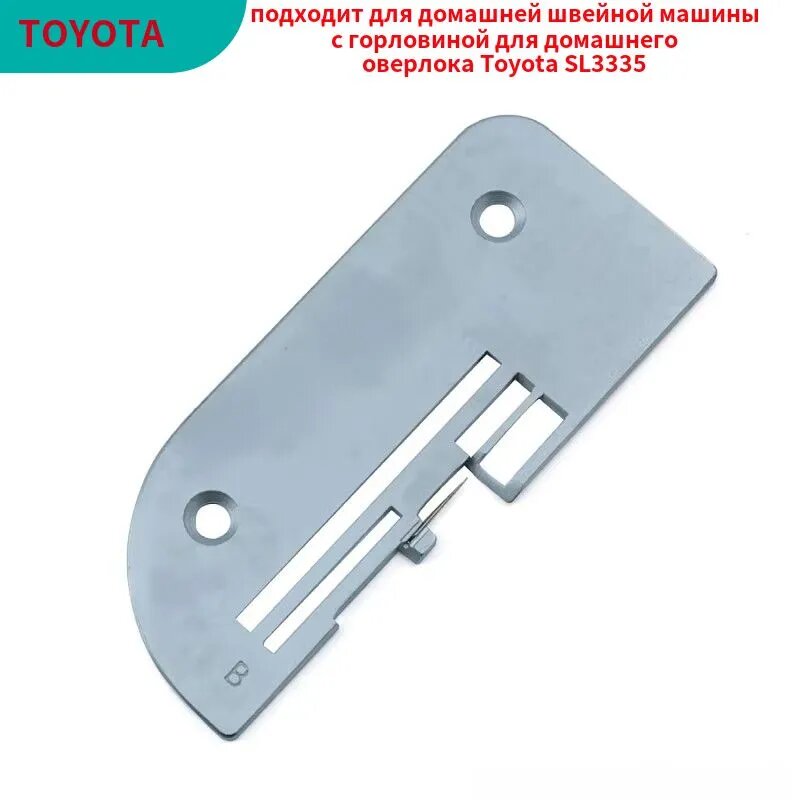 1250011-501 Игольная пластина для домашней швейной машины с горловиной для домашнего оверлока Подходит для Toyota SL3335