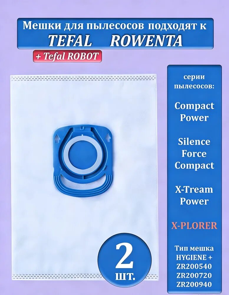 Мешки для пылесосов Tefal Rowenta 2 пылесборников