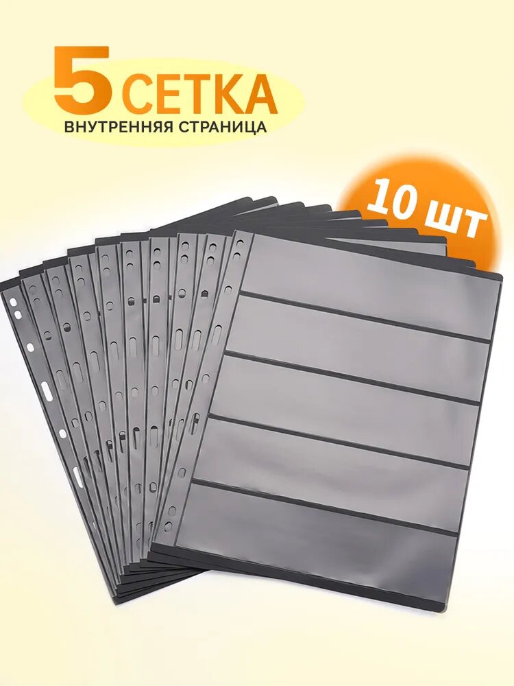 Комплект из 10 Двойной черных листов для марок на 5 полос, Формат "OPTIMA" 218x280мм