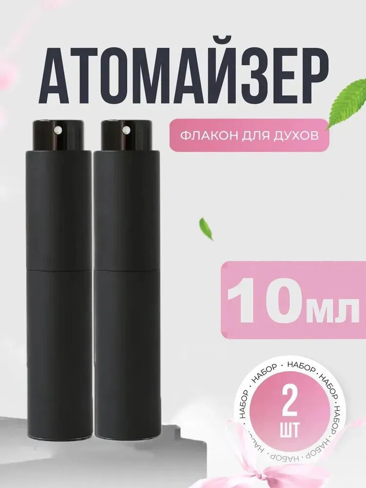 Атомайзер для духов 10 мл. 2 штуки, дорожный набор