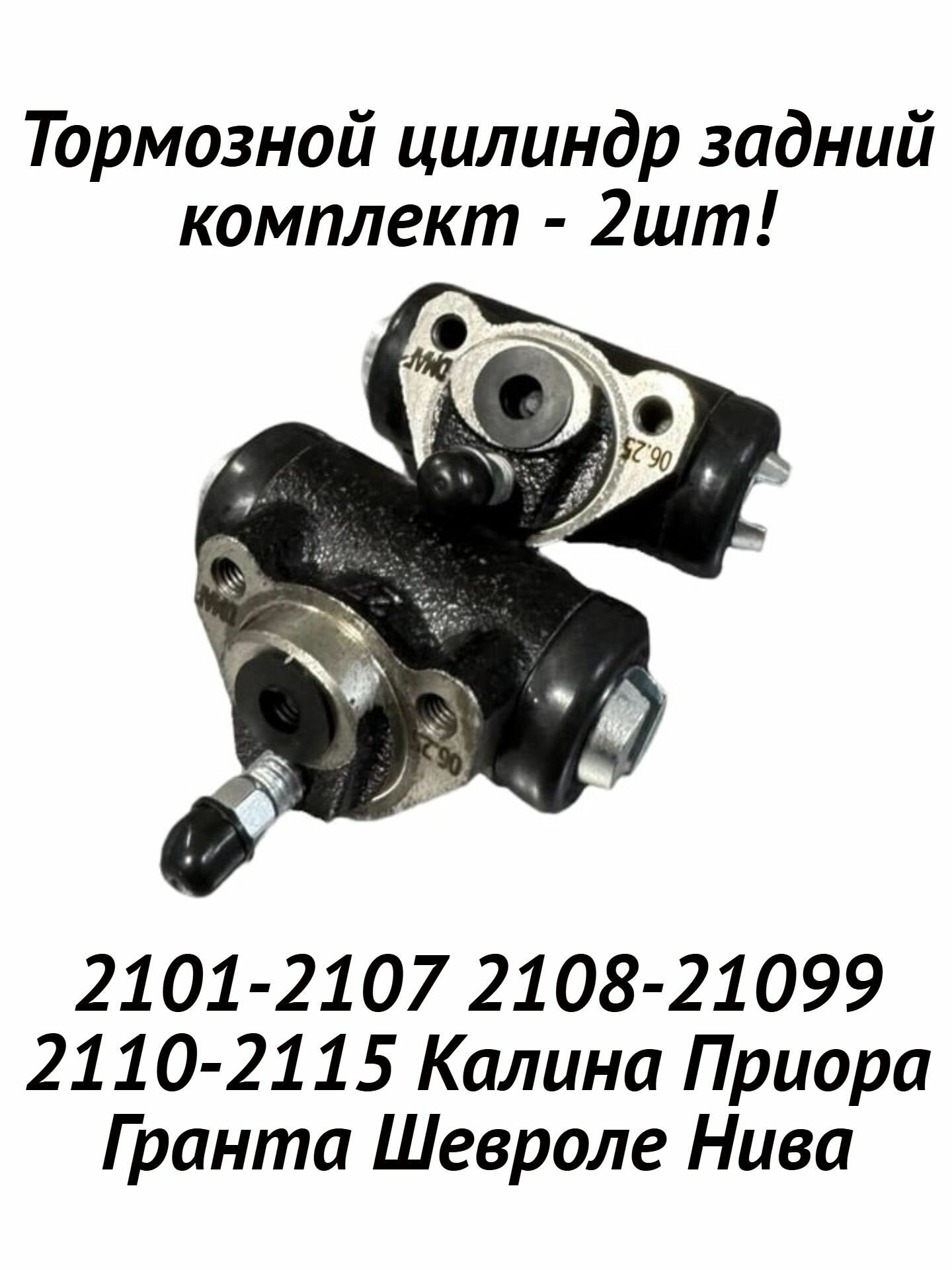 Комплект тормозных цилиндров 2101-2107 2108-21099 2110-2115 Калина Приора Гранта Шевроле Нива