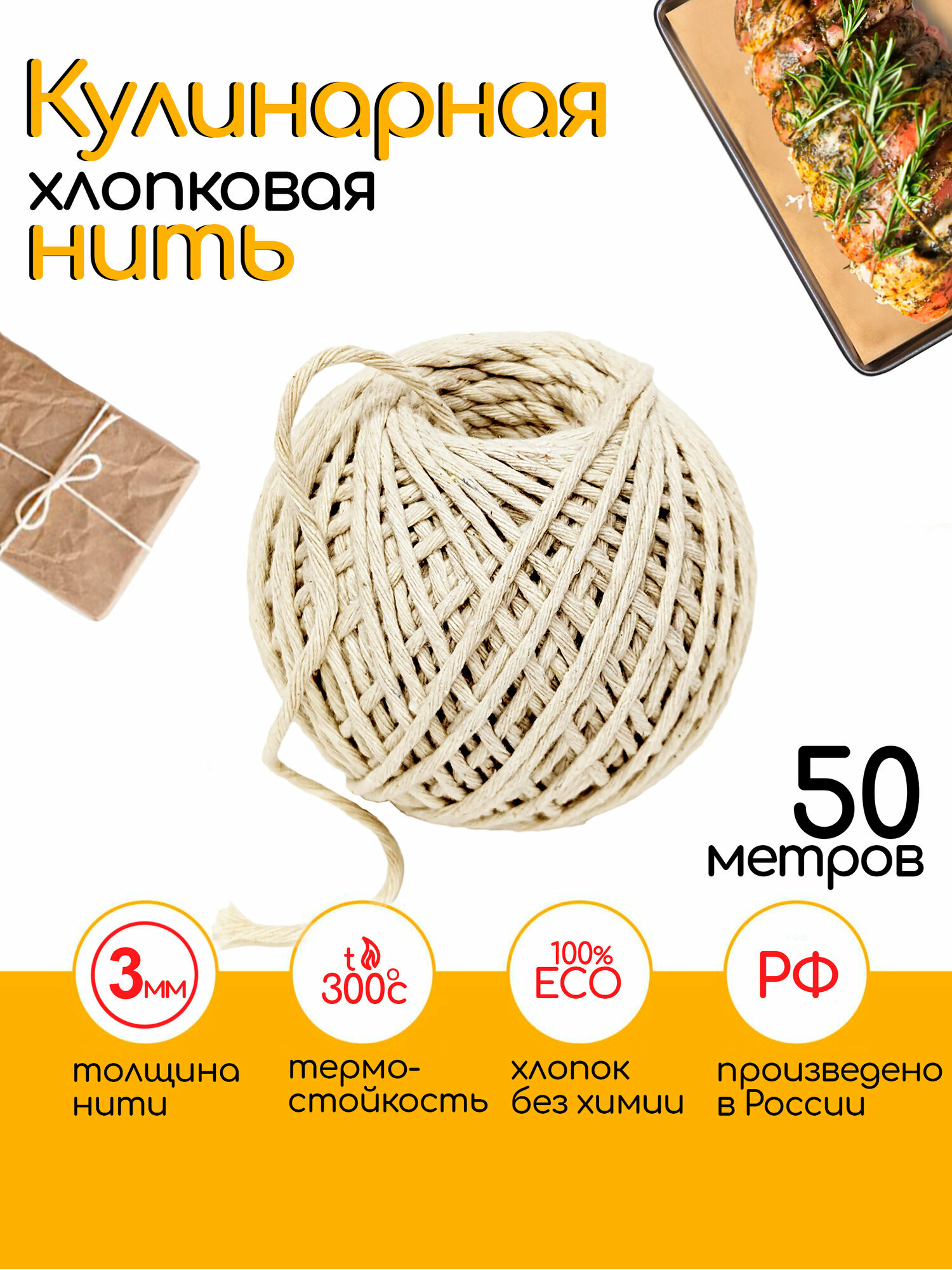 Кулинарная нить 50 метров, 3мм, хлопок, шпагат для колбасы