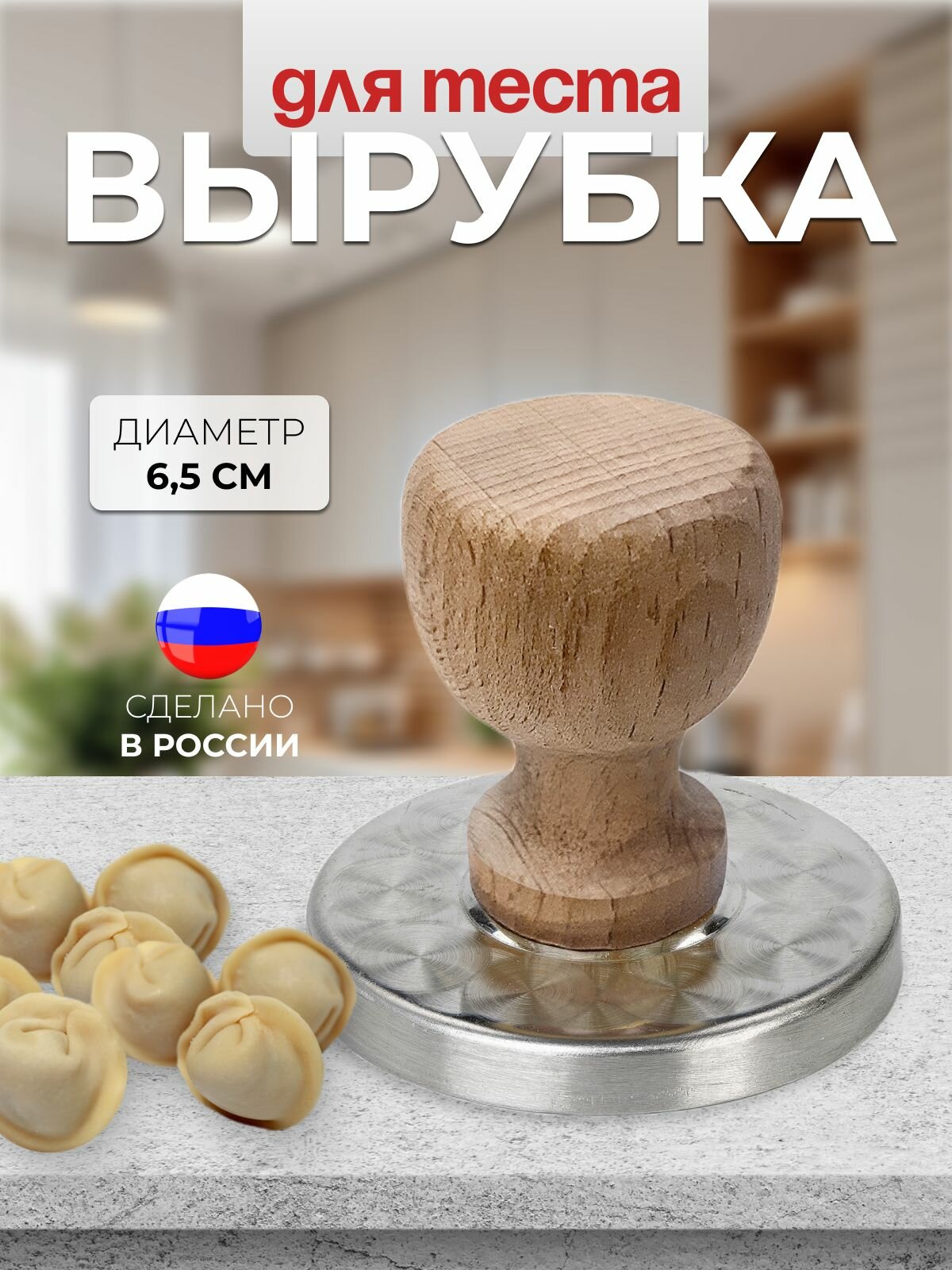 Пельменница, форма для пельменей и вареников, форма для вырубки теста, Природный элемент, 6,5 см для лепки 6,5 сантиметра